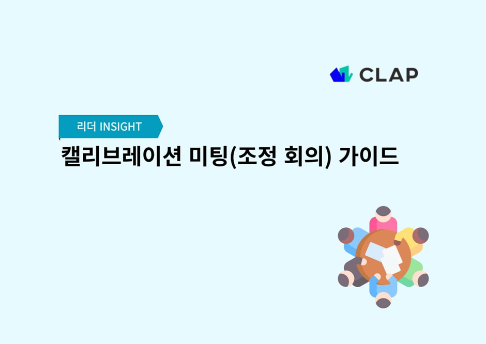캘리브레이션 미팅(조정 회의) 가이드