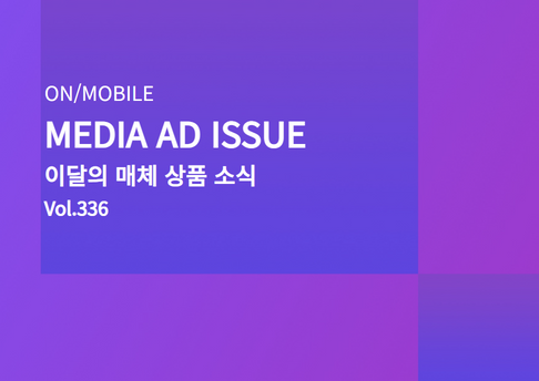 나스리포트 336호_디지털 미디어 광고 상품 이슈