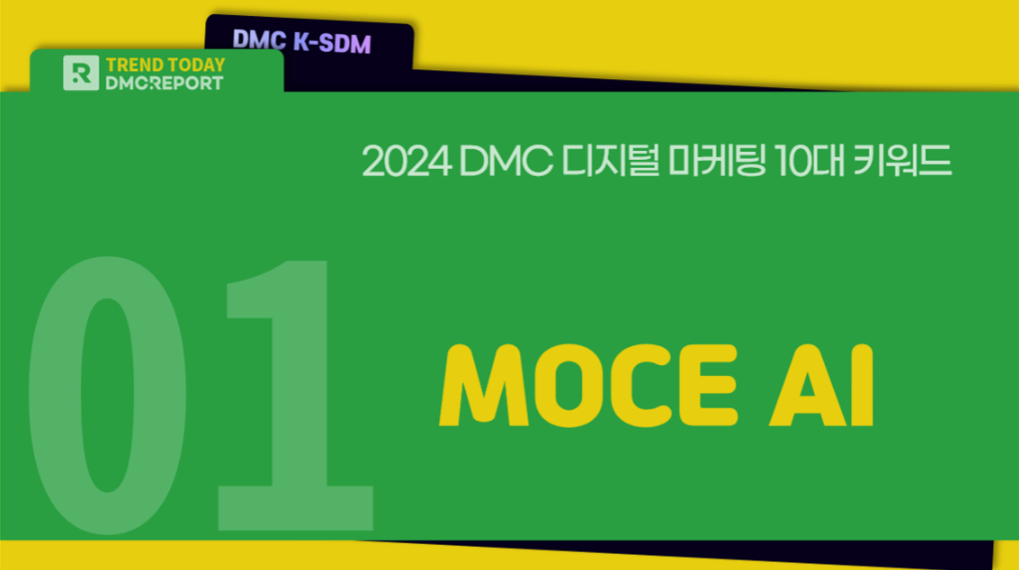 [2024 DMC 디지털 마케팅 키워드] 01. MOCE AI